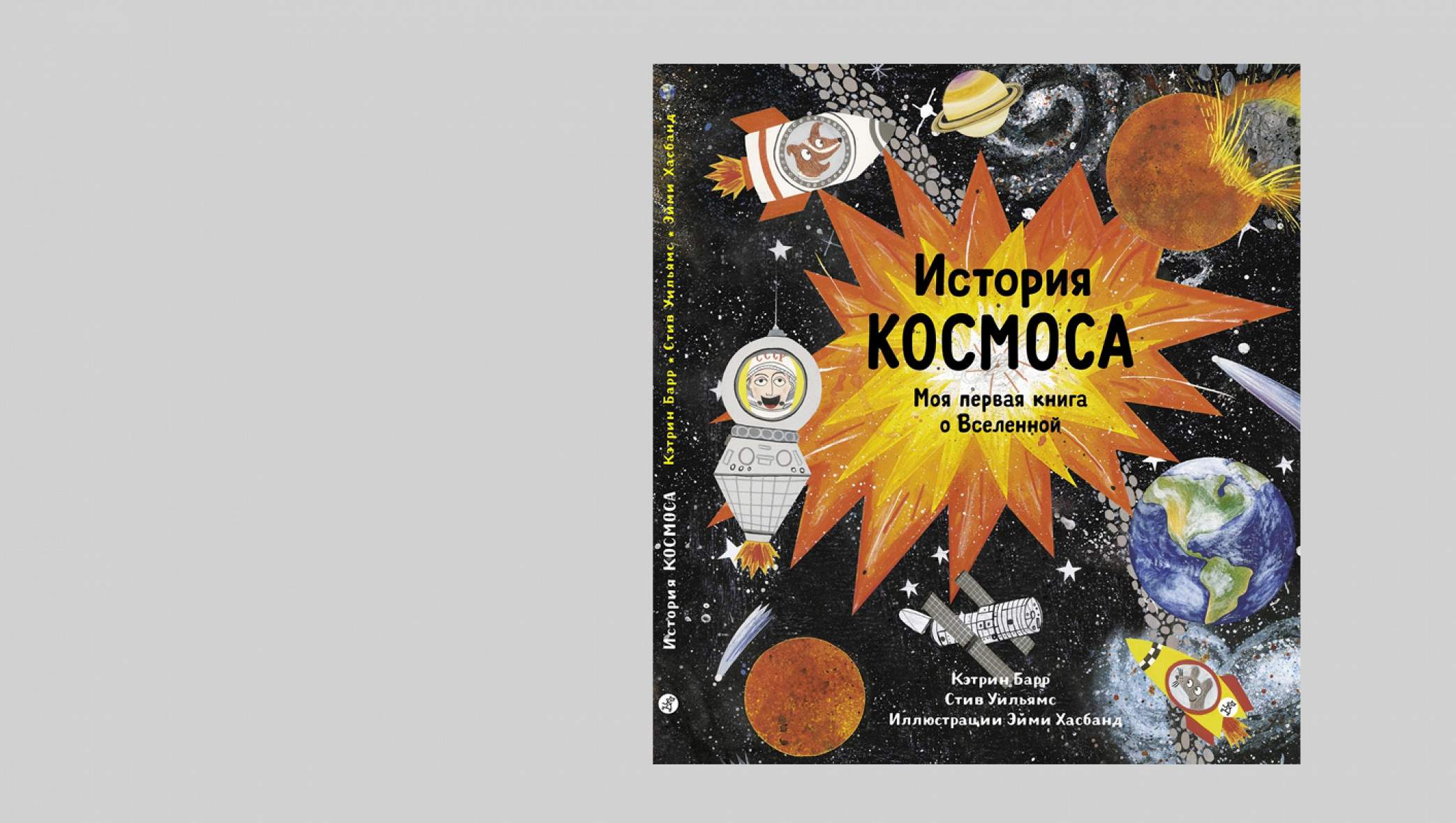Книги для детей о космосе и космонавтах – Афиша